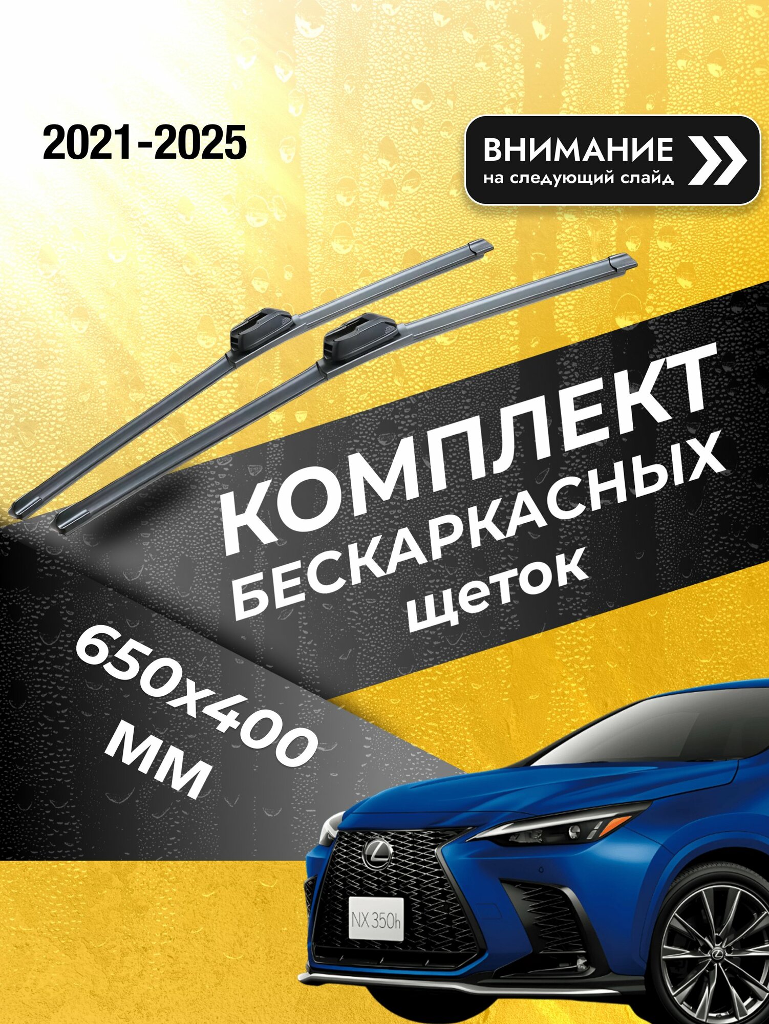 Дворники бескаркасные на Lexus NX (2) AZ20 NX200-NX350h 2021-2025, Комплект щёток 650x400мм (SW2026+SW2016). Лексус НХ