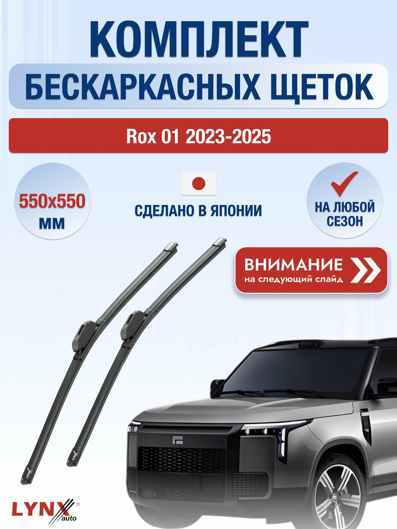 Дворники автомобильные бескаркасные на Rox 01 2023-2025, Комплект щёток 550x550мм (ХF550+ХF550). Рокс 01