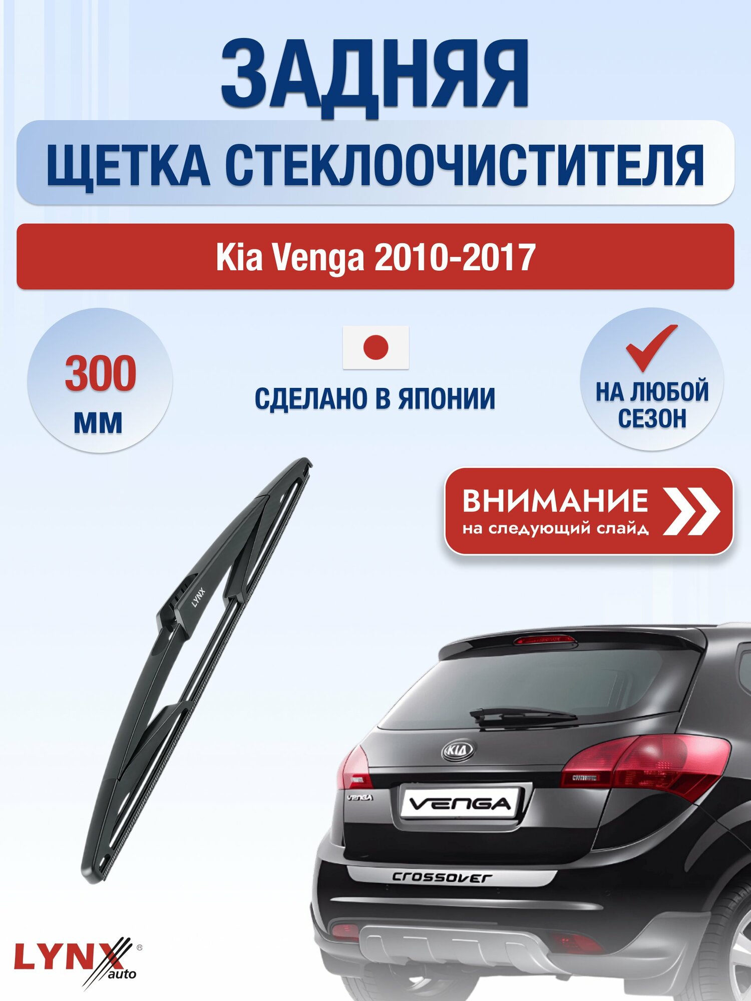 Задний автомобильный дворник на Kia Venga 2010-2017, щётка стеклоочистителя 300мм (LR30С). Киа Венга