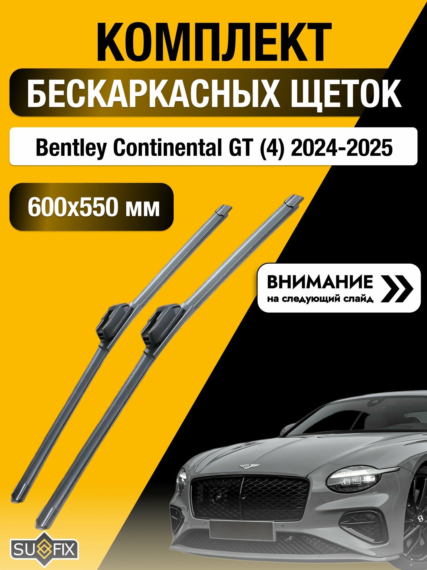 Дворники бескаркасные на Bentley Continental GT (4) 2024-2025, Комплект 600x550мм (SW2024+SW2022). Бентли
