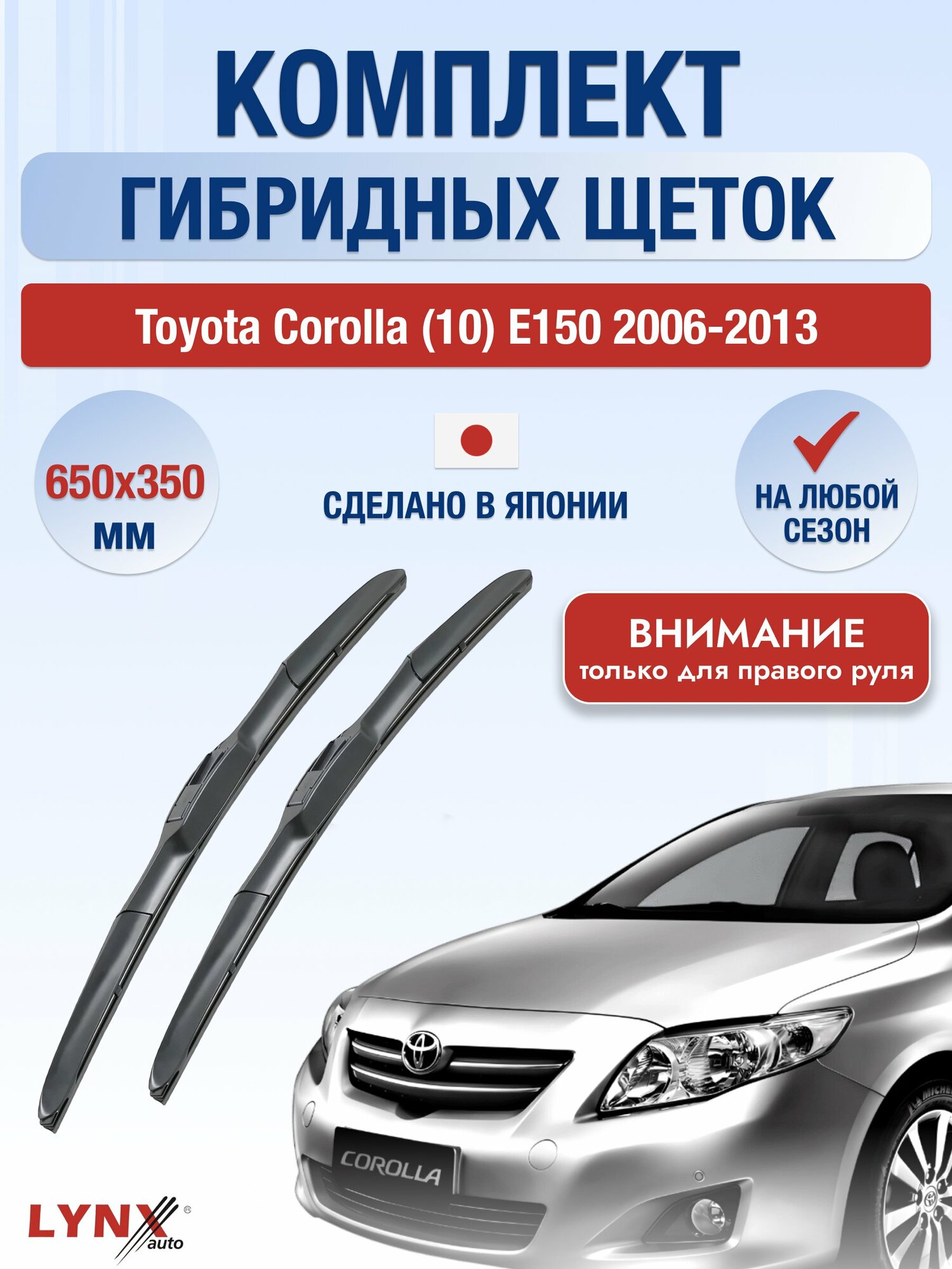 Дворники гибридные на Toyota Corolla (10) E150 2006-2013, Комплект щёток 650x350мм (RХ650+RХ350). Тойота Королла
