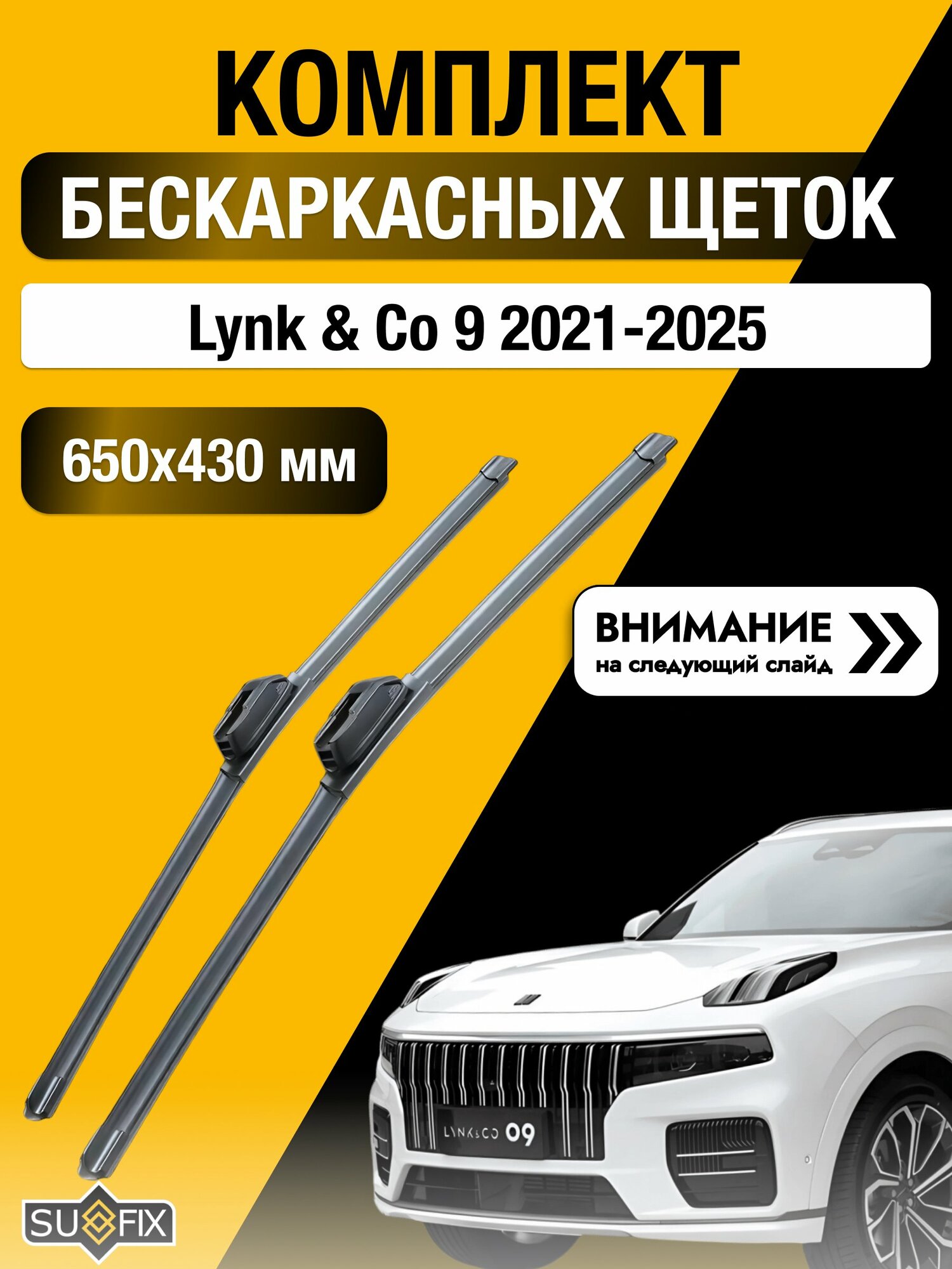 Дворники бескаркасные на Lynk & Co 09 2021-2025, Комплект щёток 650x430мм (SW2026+SW2017). Линк и Ко 09