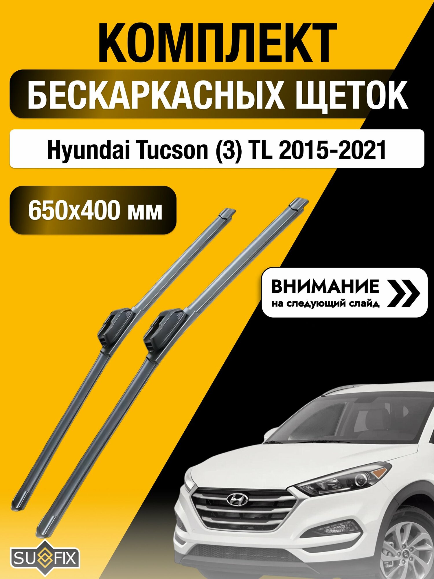 Дворники бескаркасные на Hyundai Tucson (3) TL 2015-2021, Комплект щёток 650x400мм (SW2026+SW2016). Хендай Туксон