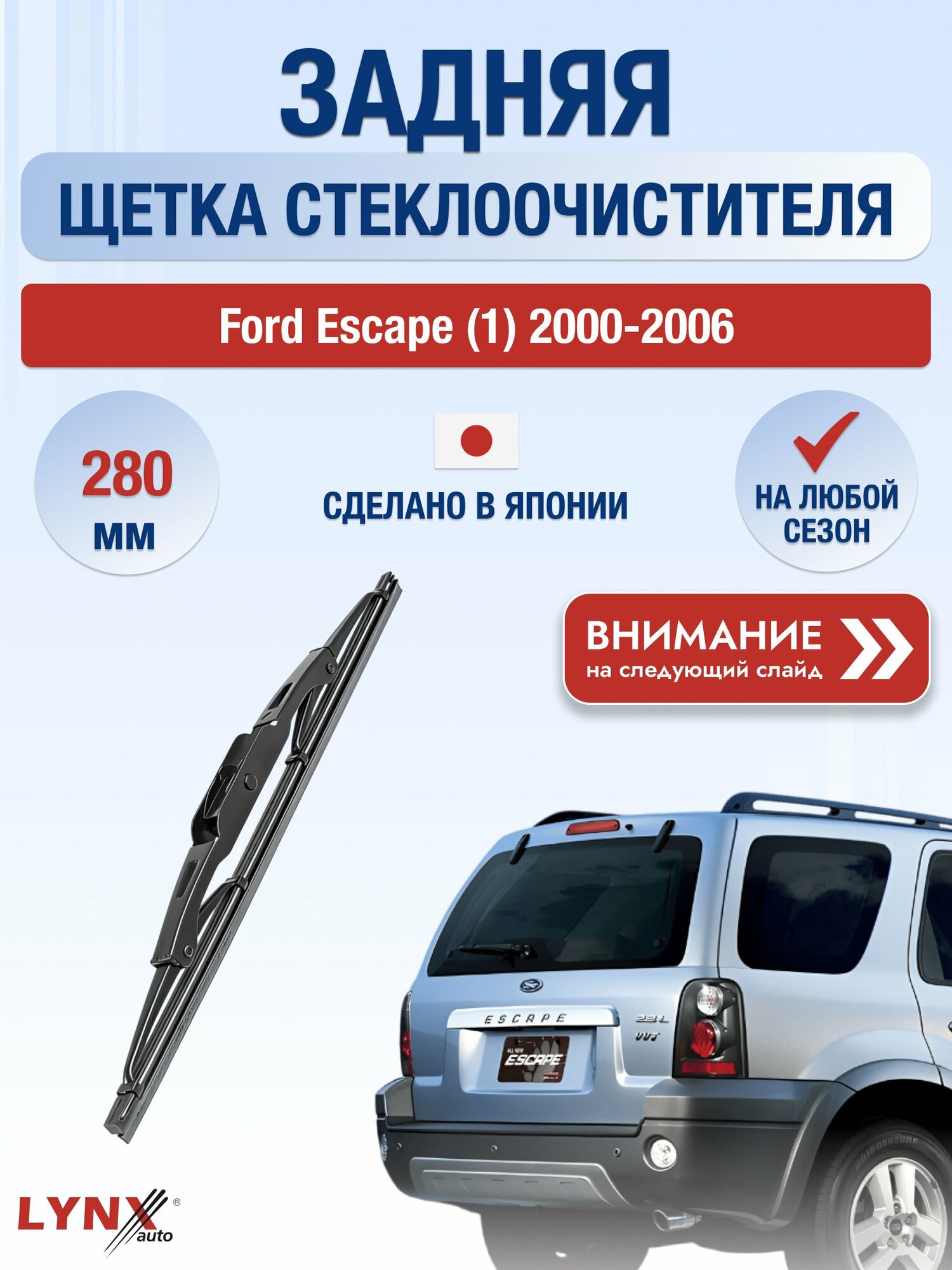 Задний автомобильный дворник на Ford Escape (1) 2000-2006, щётка стеклоочистителя 280мм (LR28F). Форд Эскейп