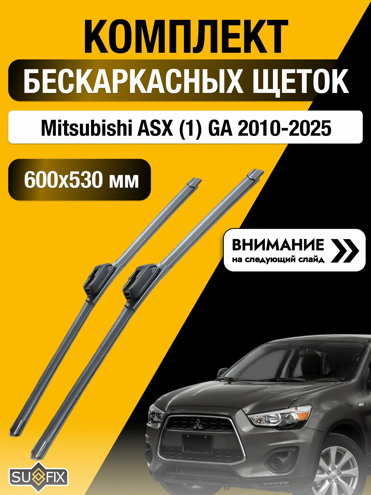 Дворники бескаркасные на Mitsubishi ASX (1) GA 2010-2025, Комплект щёток 600x530мм (SW2024+SW2021). Мицубиси АСХ