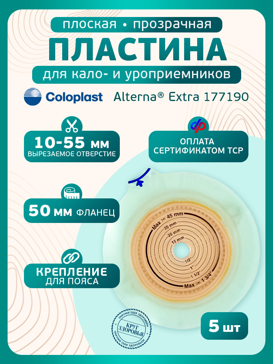 177190 Пластина плоская Колопласт серии Экстра Адгезив с креплениями для пояса фланец 50 мм 5 шт Coloplast