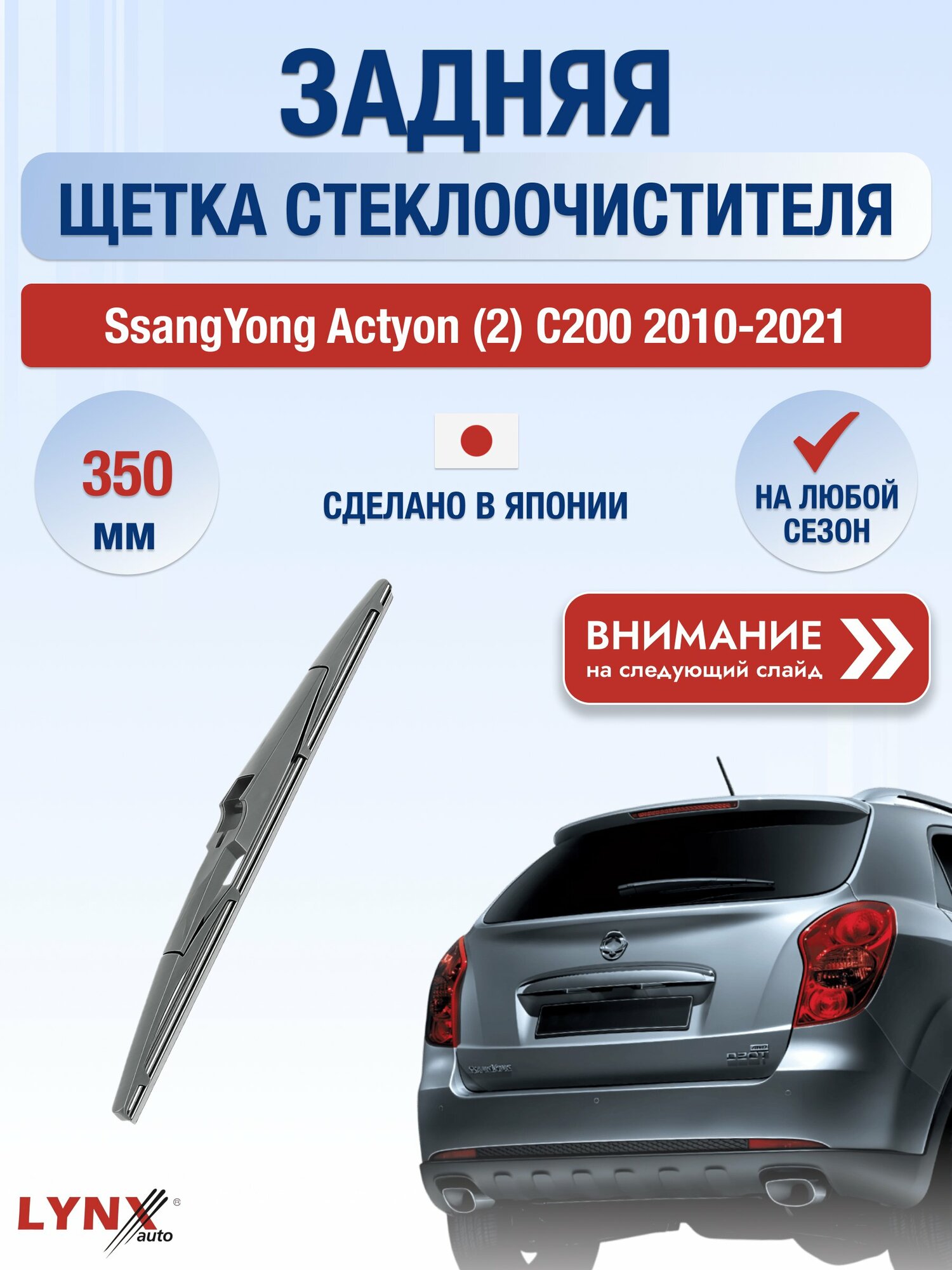 Задний дворник на SsangYong Actyon (2) C200 2010-2021, щётка стеклоочистителя 350мм (LR35Т), СсангЙонг Актион
