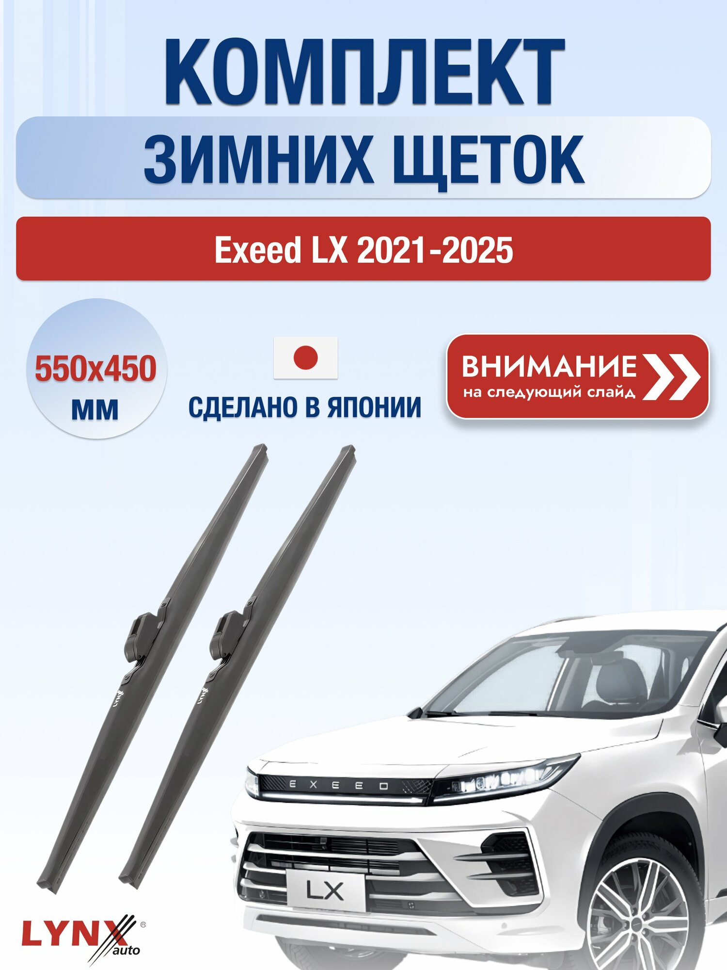 Дворники автомобильные зимние на Exeed LX 2021-2025, Комплект щёток стеклоочистителя 550x450мм (LW550+LW450). Эксид ЛХ