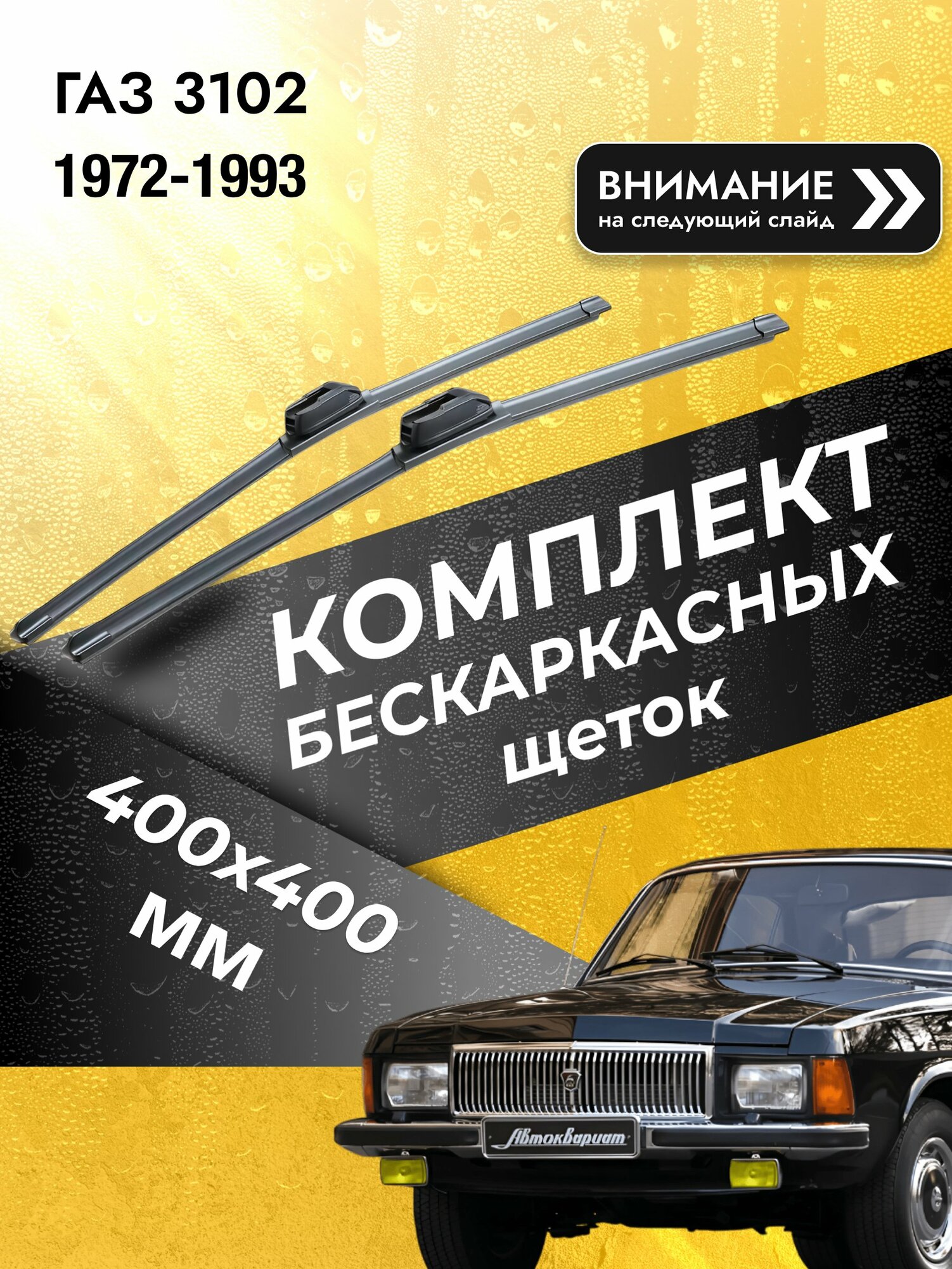 Дворники автомобильные бескаркасные на ГАЗ 3102 1972-1993, Комплект щёток стеклоочистителя 400x400мм (SW2016+SW2016).