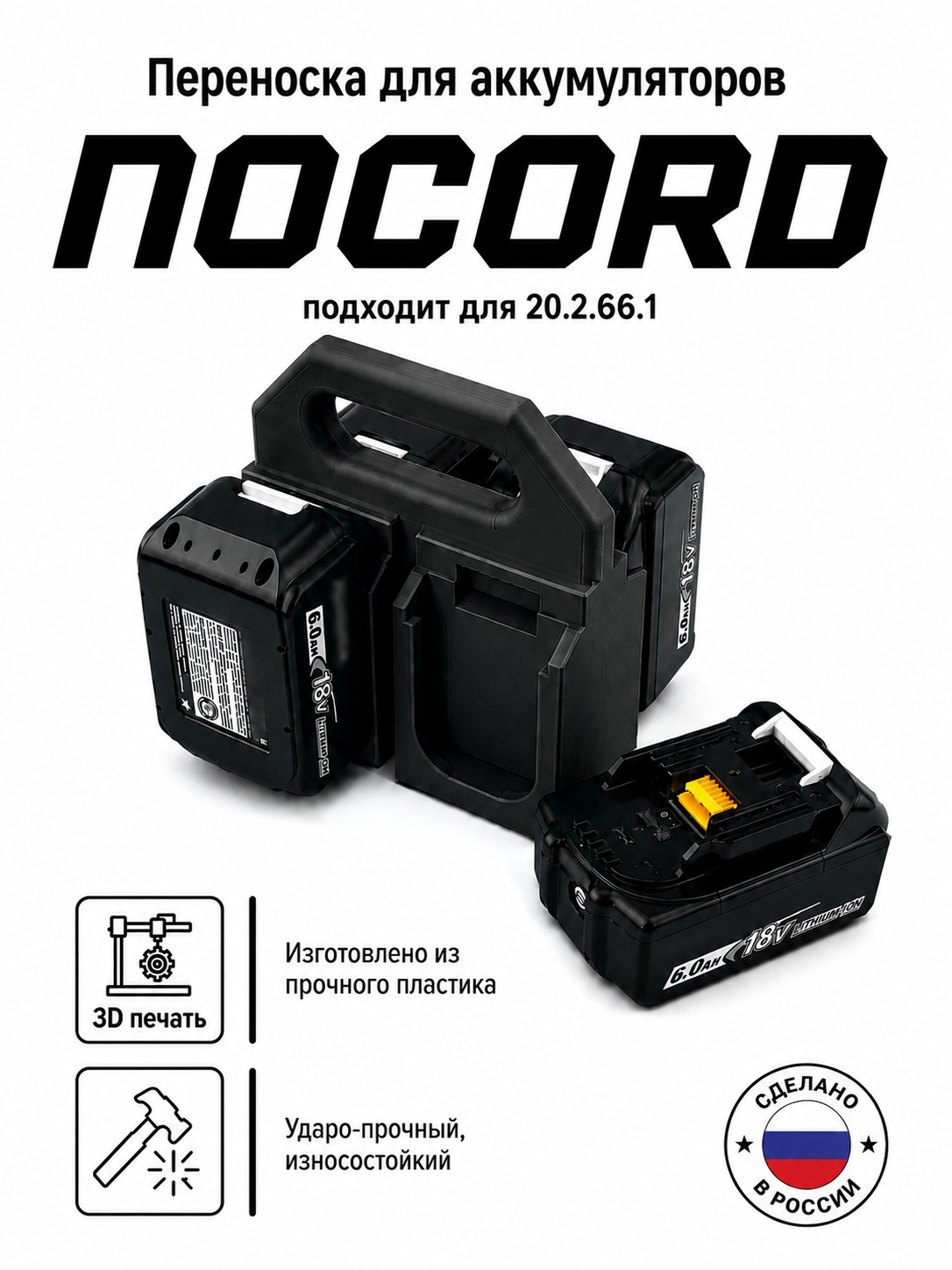 Держатель/переноска аккумуляторов nocord 20.2.66.1 20 В. (черный)