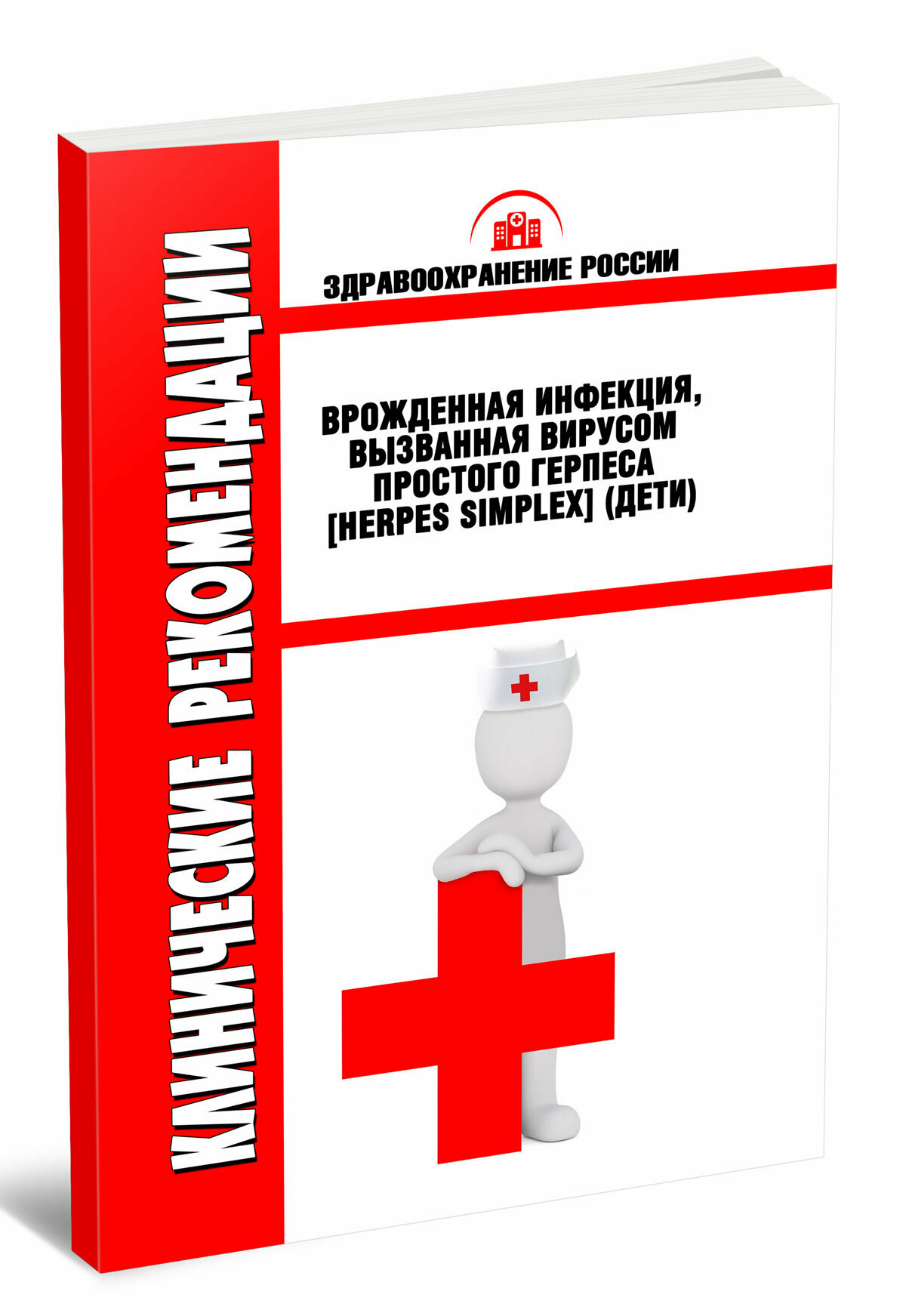Клинические рекомендации "Врожденная инфекция, вызванная вирусом простого герпеса [herpes simplex]" (Дети)