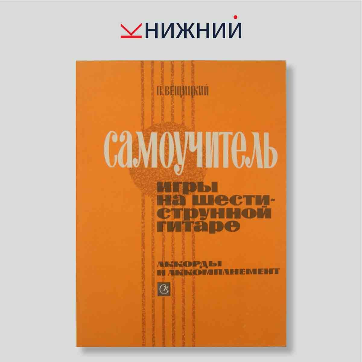 Вещицкий П.О. "Самоучитель игры на шестиструнной гитаре"