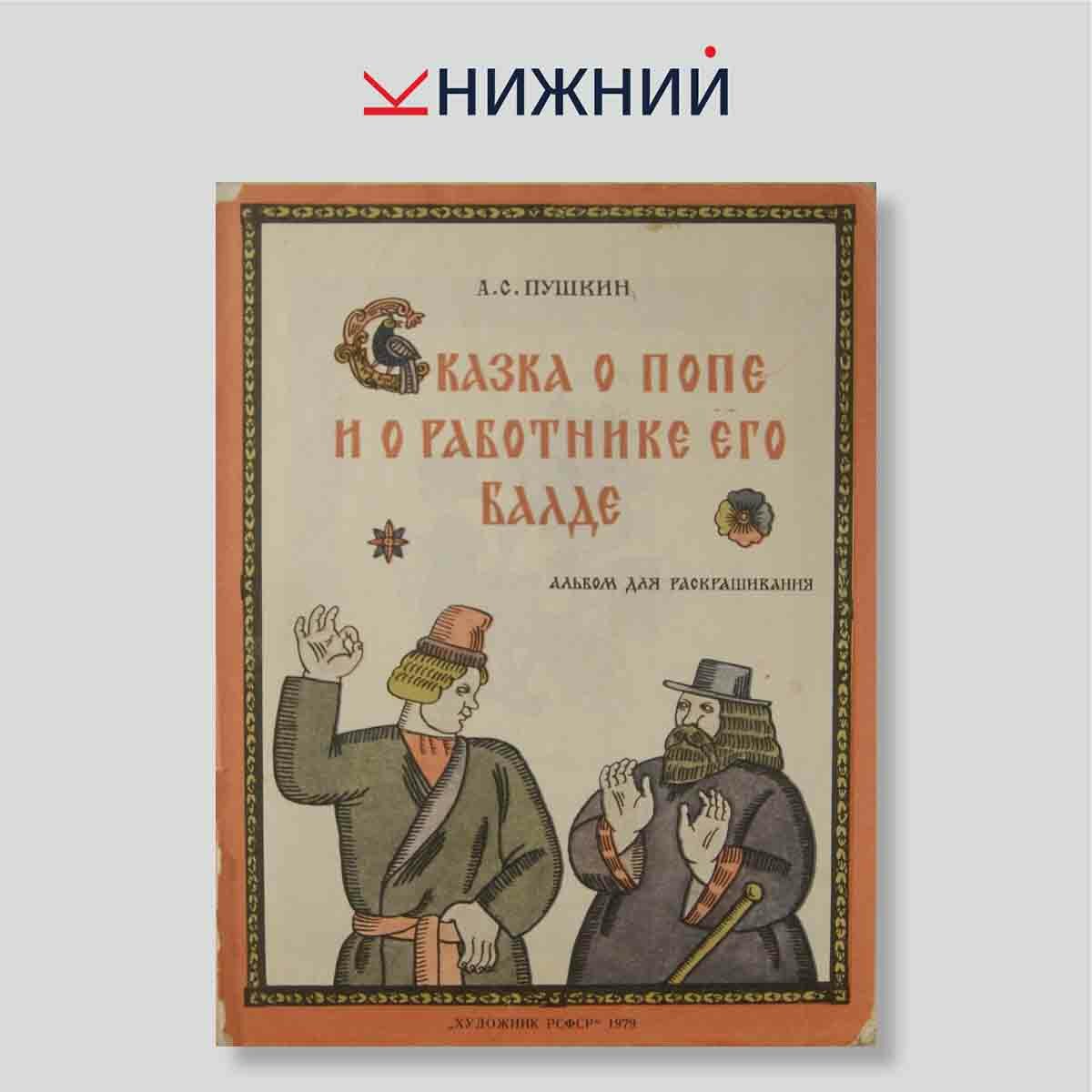 Пушкин А.С. "Сказка о попе и о работнике его Балде. Альбом для раскрашивания"