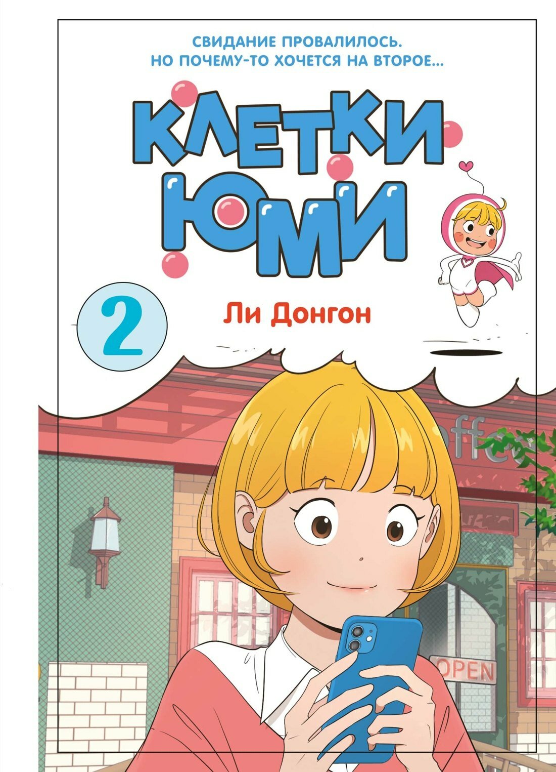 Клетки Юми. Том 2 (Yumi's Cells). Манхва