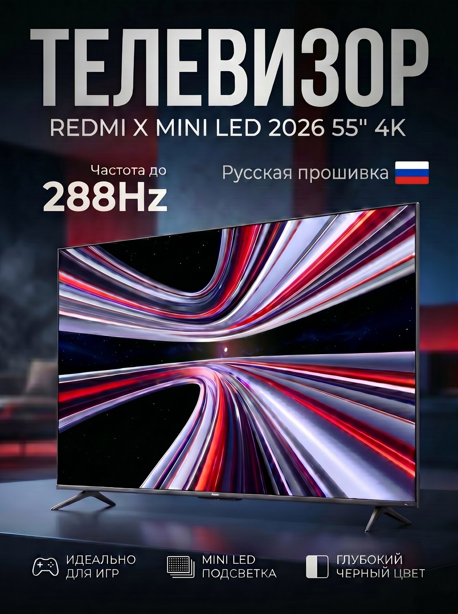 Телевизор Xiaomi 55" Redmi X Mini LED (2026), 4K 288Hz, 4/64 ГБ, русификация