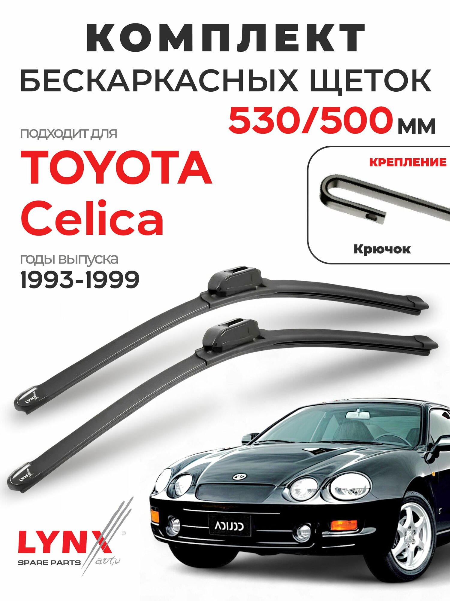 Дворники для Тойота Селика (1993-1999), щетки TOYOTA CELICA / Япония