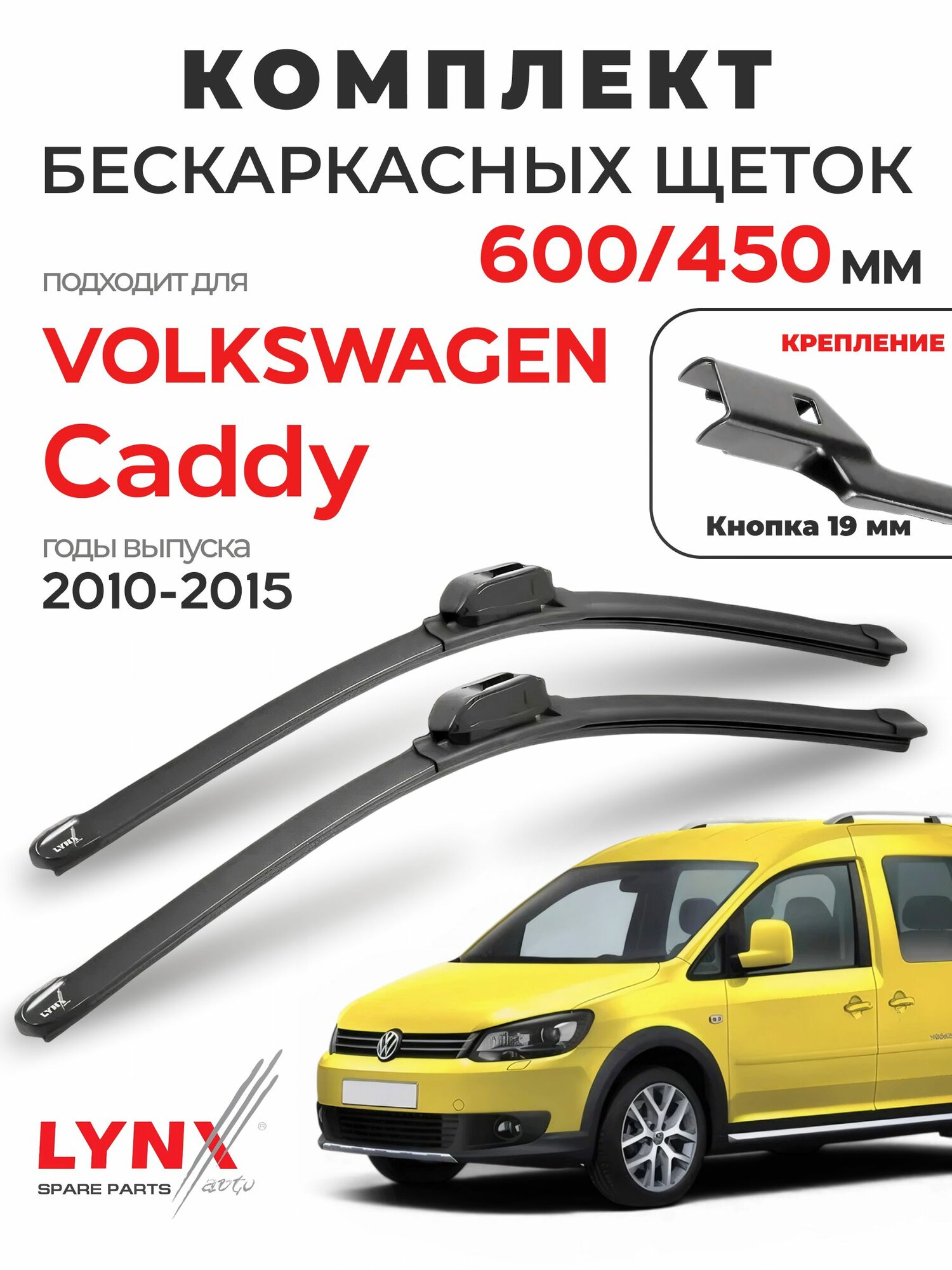 Дворники для Фольксваген Кэдди (2010-2015), щетки VOLKSWAGEN CADDY / Япония