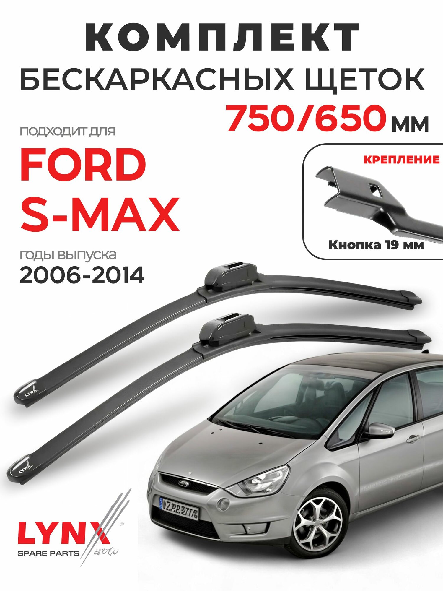 Дворники для Форд S-MAX (2006-2014), щетки FORD S-MAX / Япония