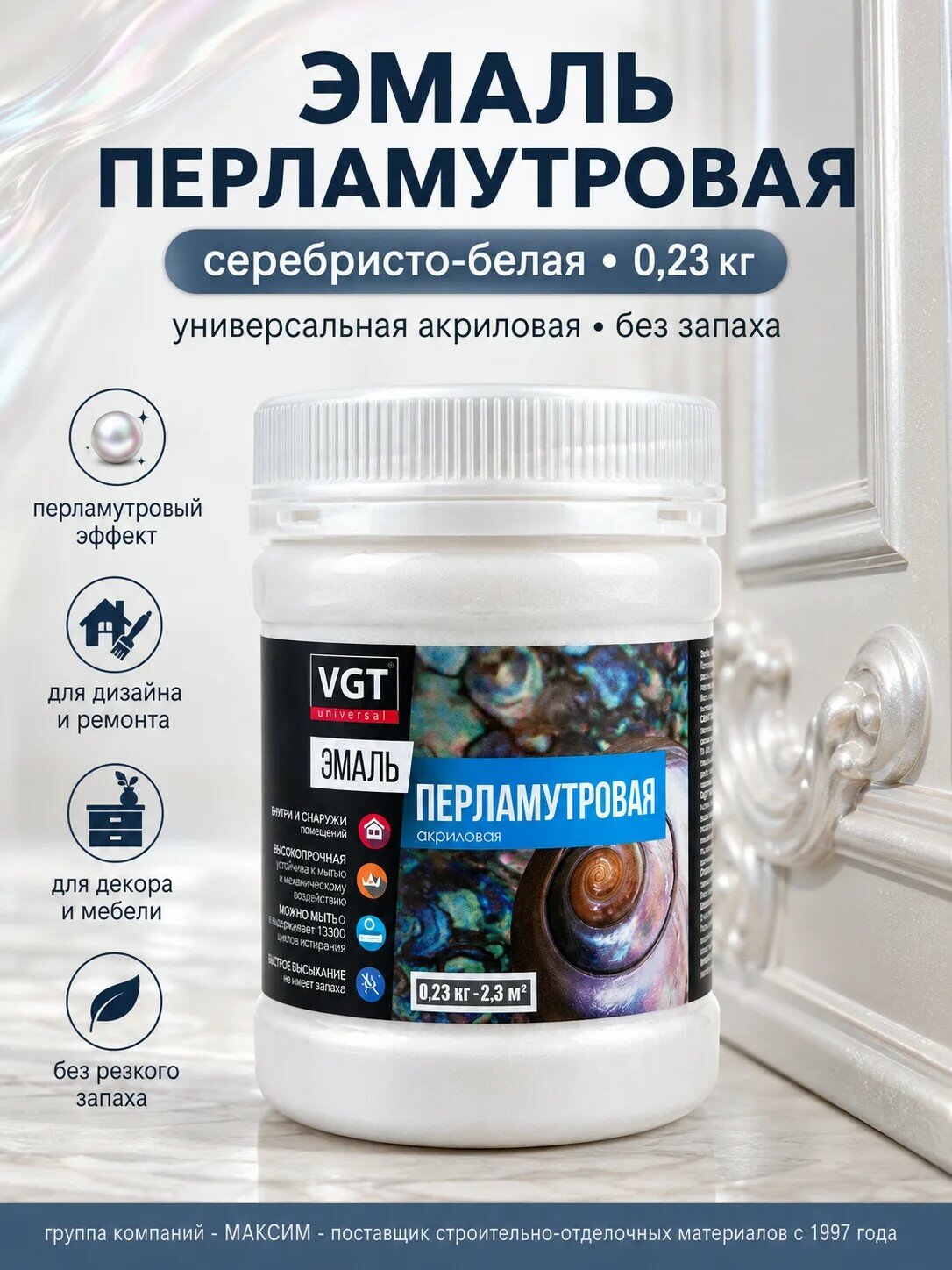 Эмаль серебристо-белая перламутр 0,23 кг декоративная, без запаха, водостойкая, стойкая к УФ-лучам, VGT ВД (12969)