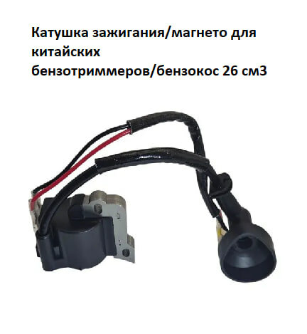 Катушка зажигания для триммера Hammer MTK25