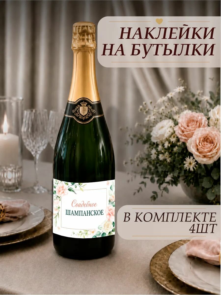 Свадебные наклейки на бутылки Свадебное шампанское
