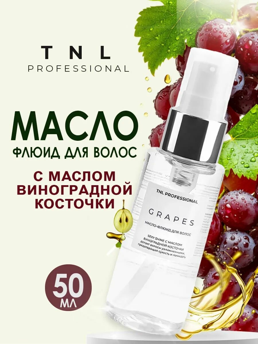 TNL Professional Масло-флюид для волос с маслом виноградной косточки, 50 мл