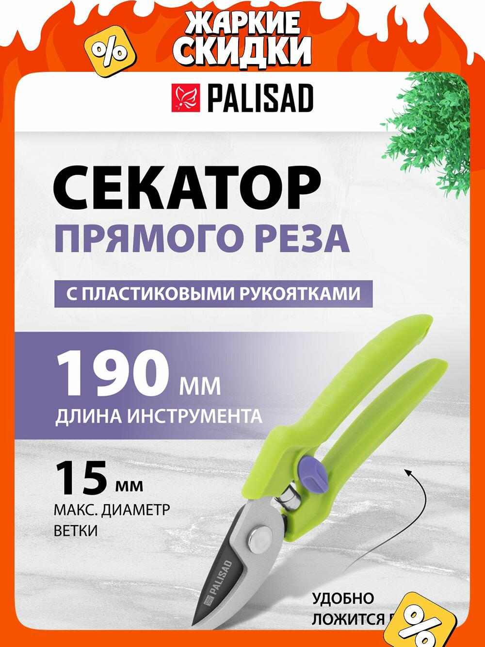 Секатор садовый PALISAD, 190 мм, прямого реза, для живых веток диаметром до 15 мм, тефлоновое покрытие, стальные лезвия и пластиковые рукоятки, 60456