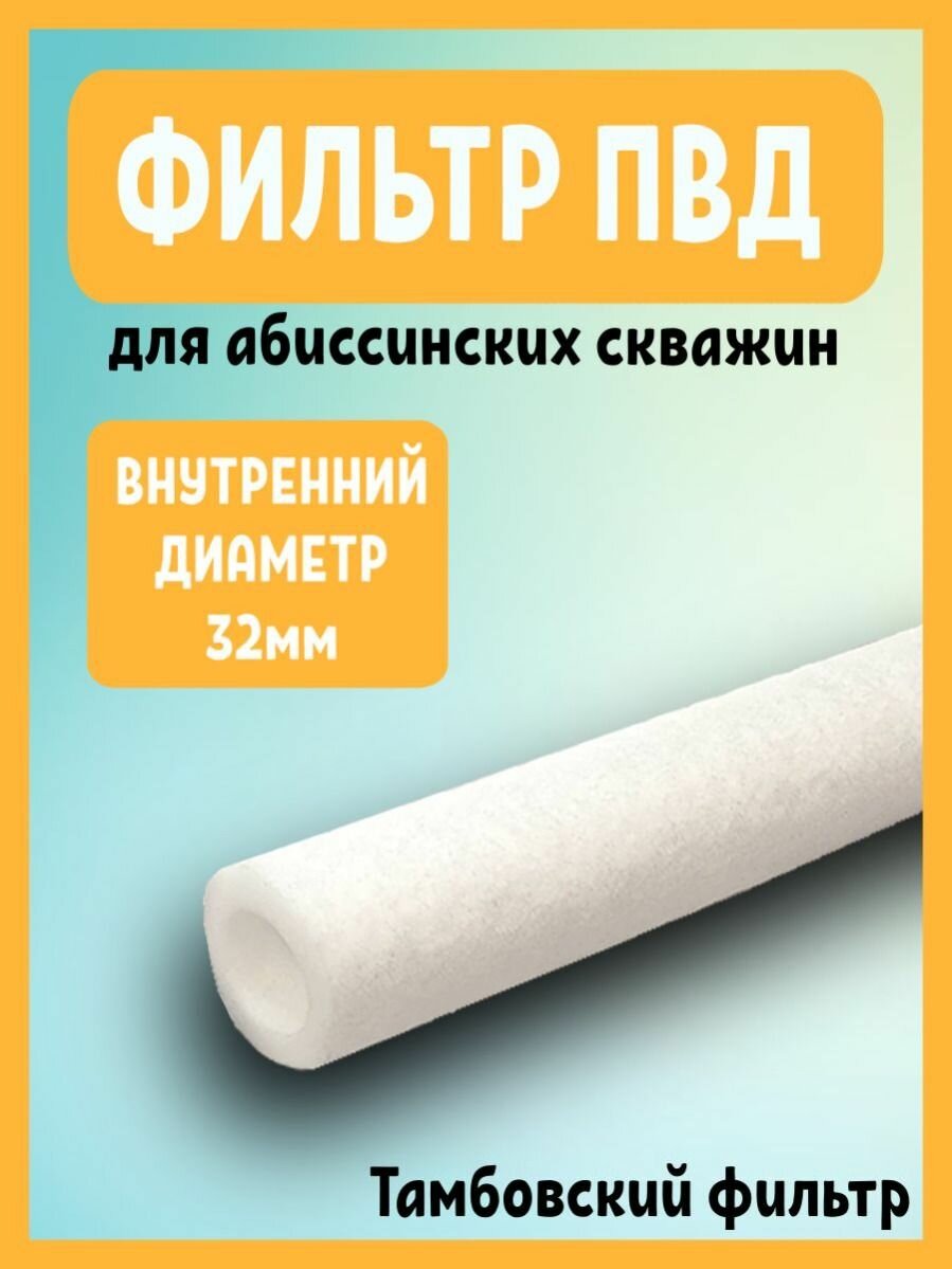 Тамбовский фильтр чулок ПВД для абиссинских скважин. Внутренний диаметр 32 мм.