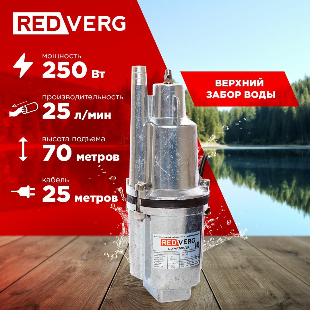 Насос для воды вибрационный / Насос для скважины RedVerg RD-VP70B/25