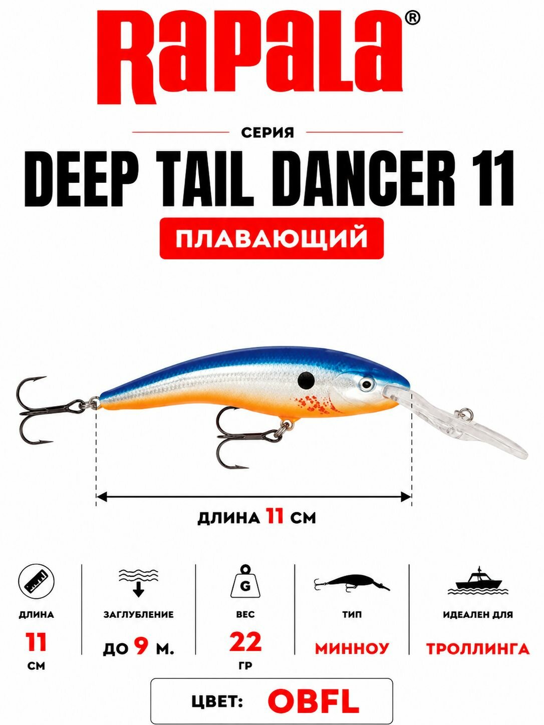 Воблер RAPALA Deep Tail Dancer 11 OBFL плавающий до 9м, 11см, 22гр ++