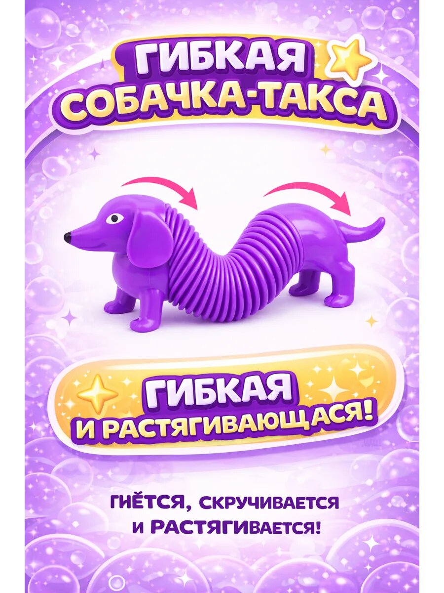 Игрушка антистресс фиолетовая такса гармошка, защита от комаров и насекомых, для дома и на природе