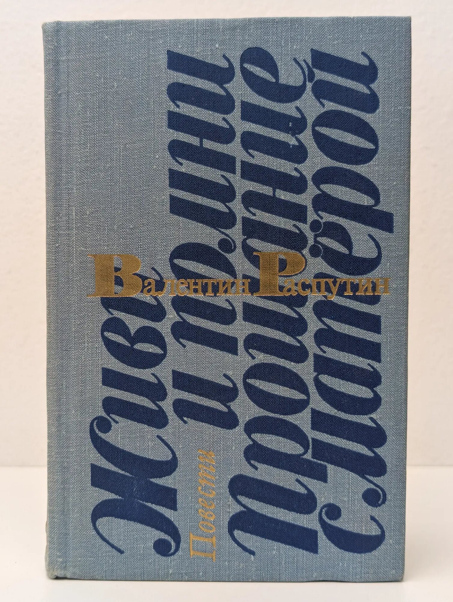 Живи и помни. Прощание с Матерой Распутин Валентин Григорьевич 1978