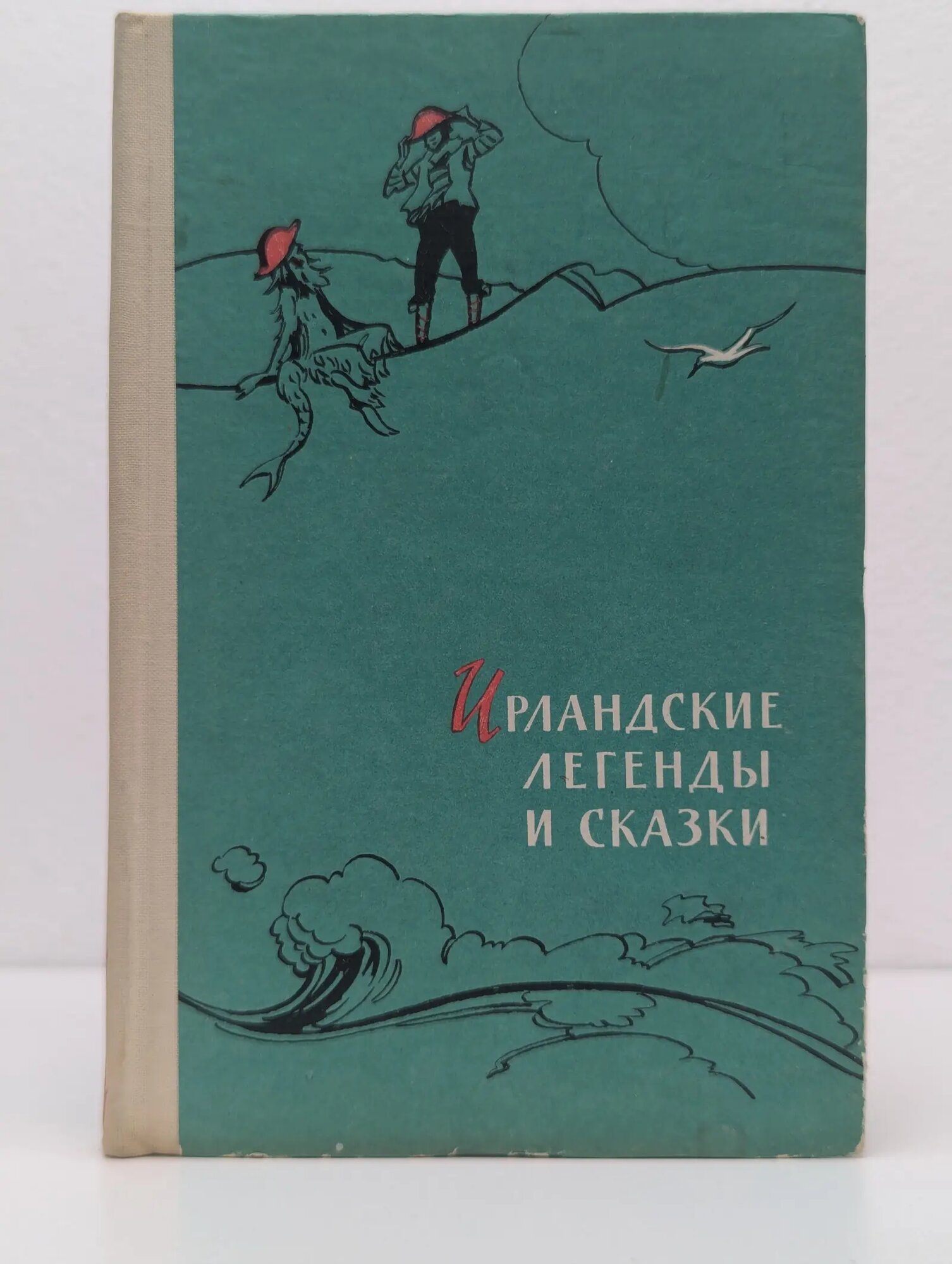Ирландские легенды и сказки Шерешевская Наталья Викторовна (пер.) 1960