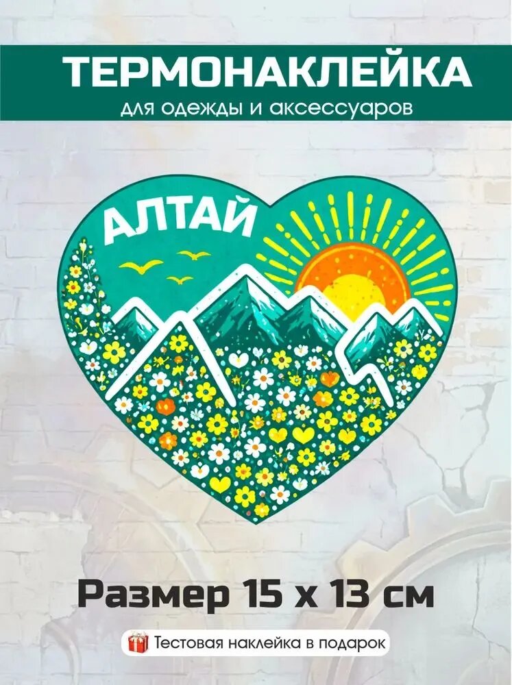 Термонаклейка для одежды, термозаплатка алтай (N-37)