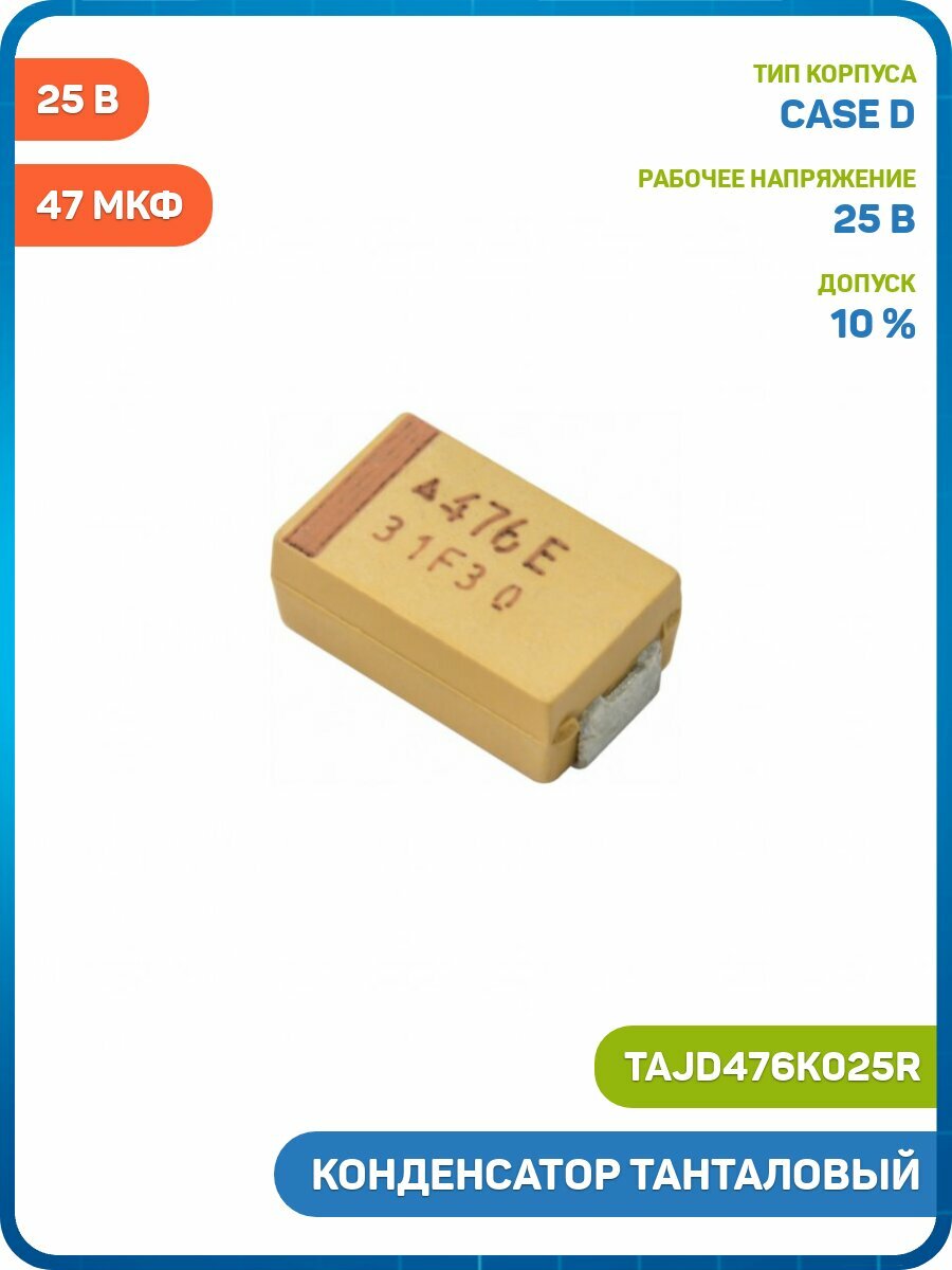 Конденсатор AVX танталовый SMD 47 мкФ/25 В 10% (TAJD476K025R (CASE D))