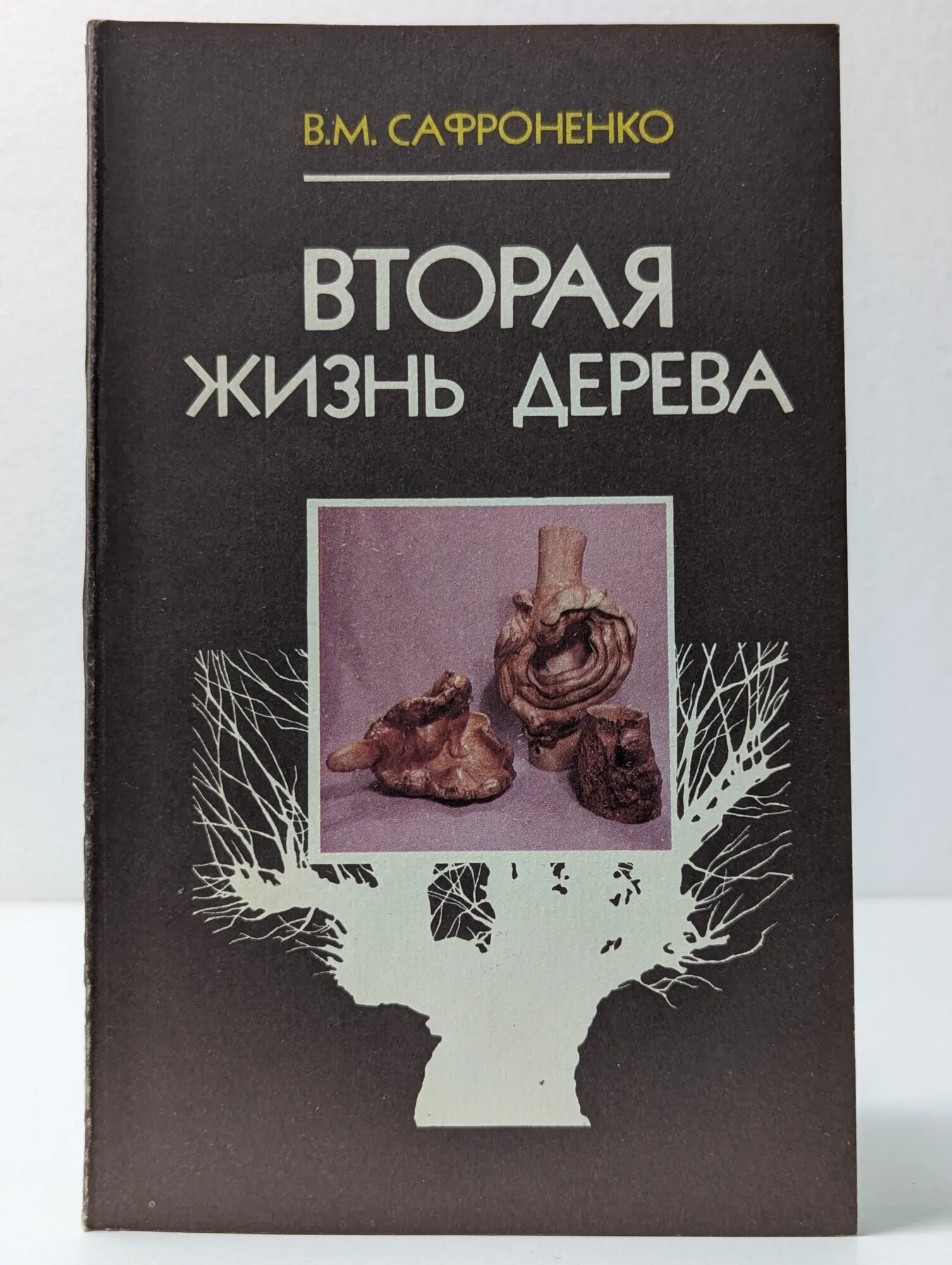 Вторая жизнь дерева Сафроненко Виктор Михайлович 1990