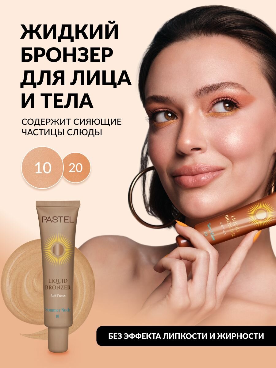 Бронзер для лица Pastel жидкий для лица, тела, зоны декольте, стойкий, сияющий, с эффектом загара,10