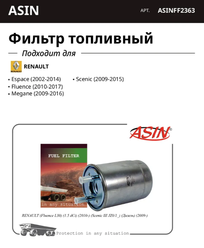 Фильтр топливный Рено Меган 2, Сценик 2, Renault Megane II ASIN