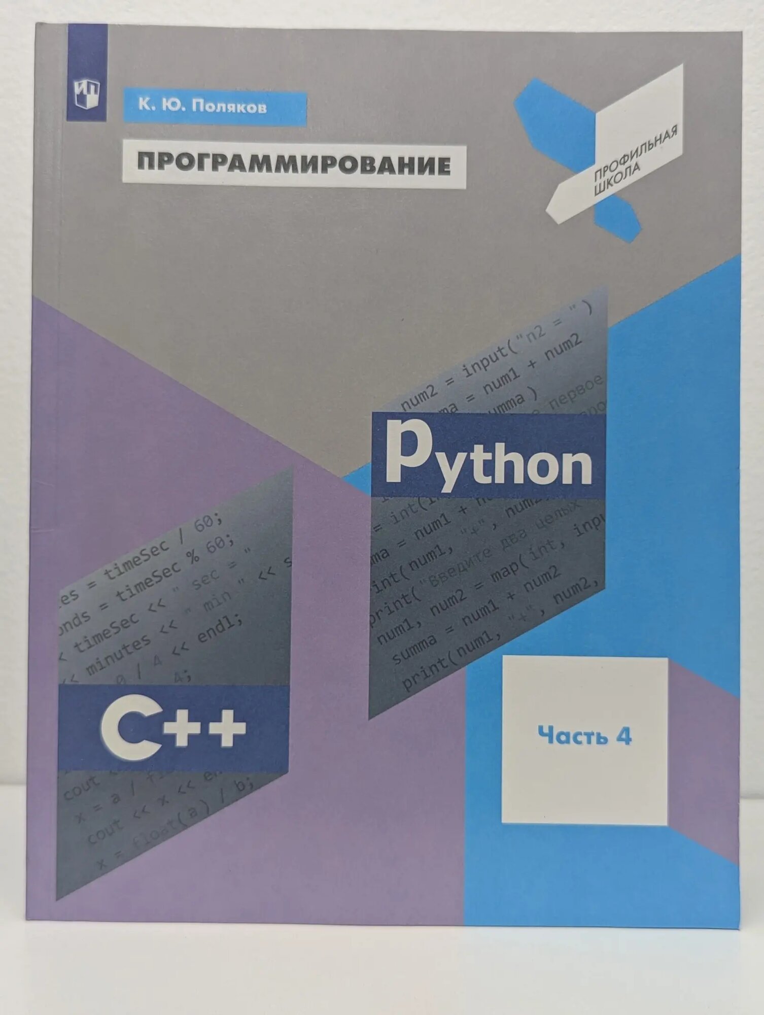 Программирование, Python C++. В 4 частях. Часть 4 Поляков Константин Юрьевич 2022