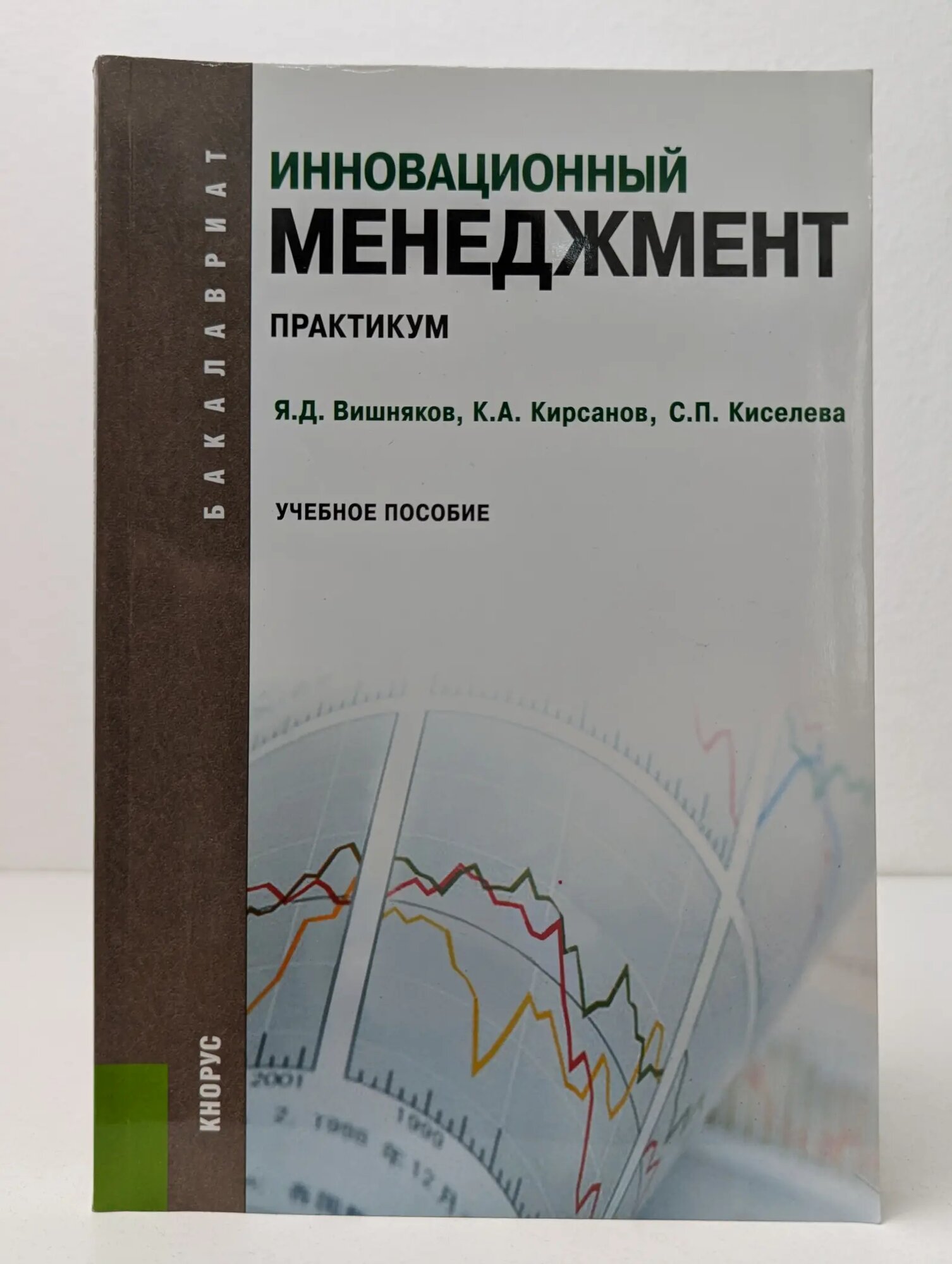 Бакалавриат. Инновационный менеджмент. Практикум. Учебное пособие Вишняков Яков Дмитриевич, Кирсанов Константин Александрович, Киселёва Светлана Петровна 2014