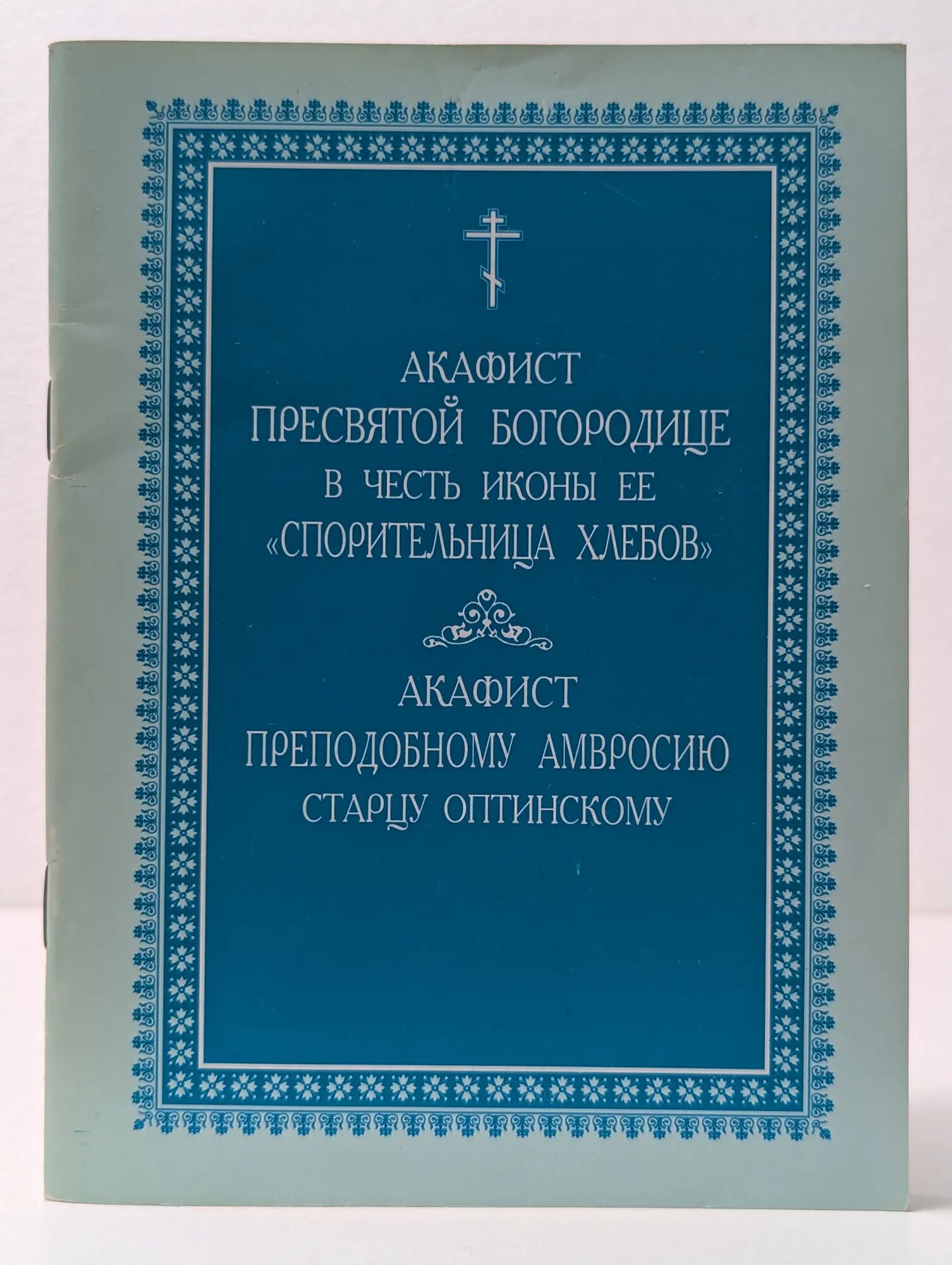 Акафист Пресвятой Богородице в честь иконы её Спорительница хлебов. Акафист преподобному Амвросию старцу Оптинскому Сборник 1998