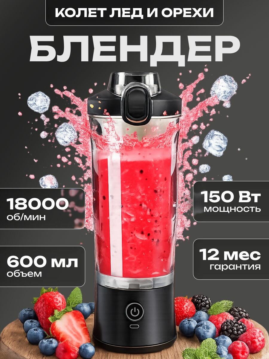 Портативный блендер 600 мл беспроводной для смузи и коктейлей, мини блендер бутылка USB, мощный 150Вт, 6 ножей, Tritan, аккумулятор 1500 мАч, черный