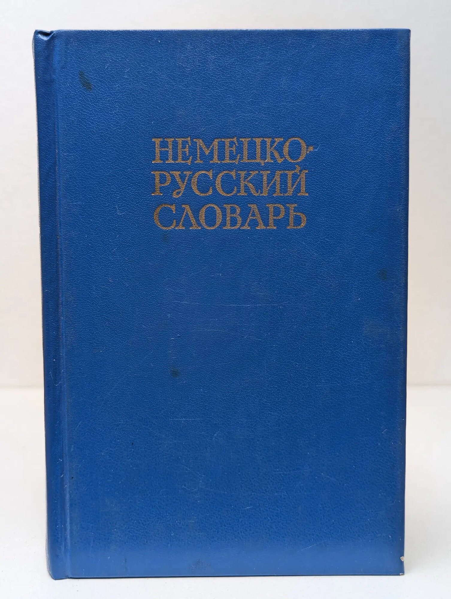 Немецко-русский словарь Сборник 1979