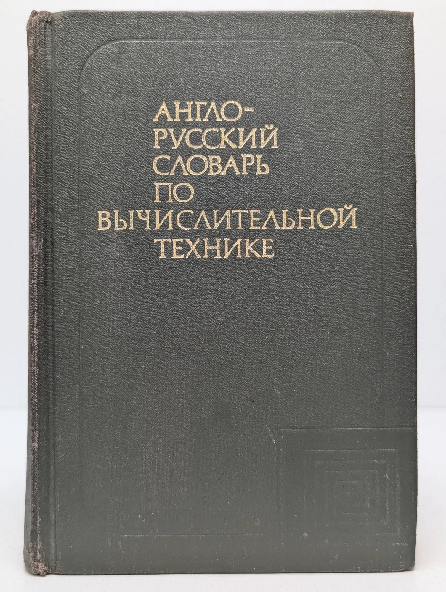 Англо-русский словарь по вычислительной технике Зейденберг Виктор Карлович 1990