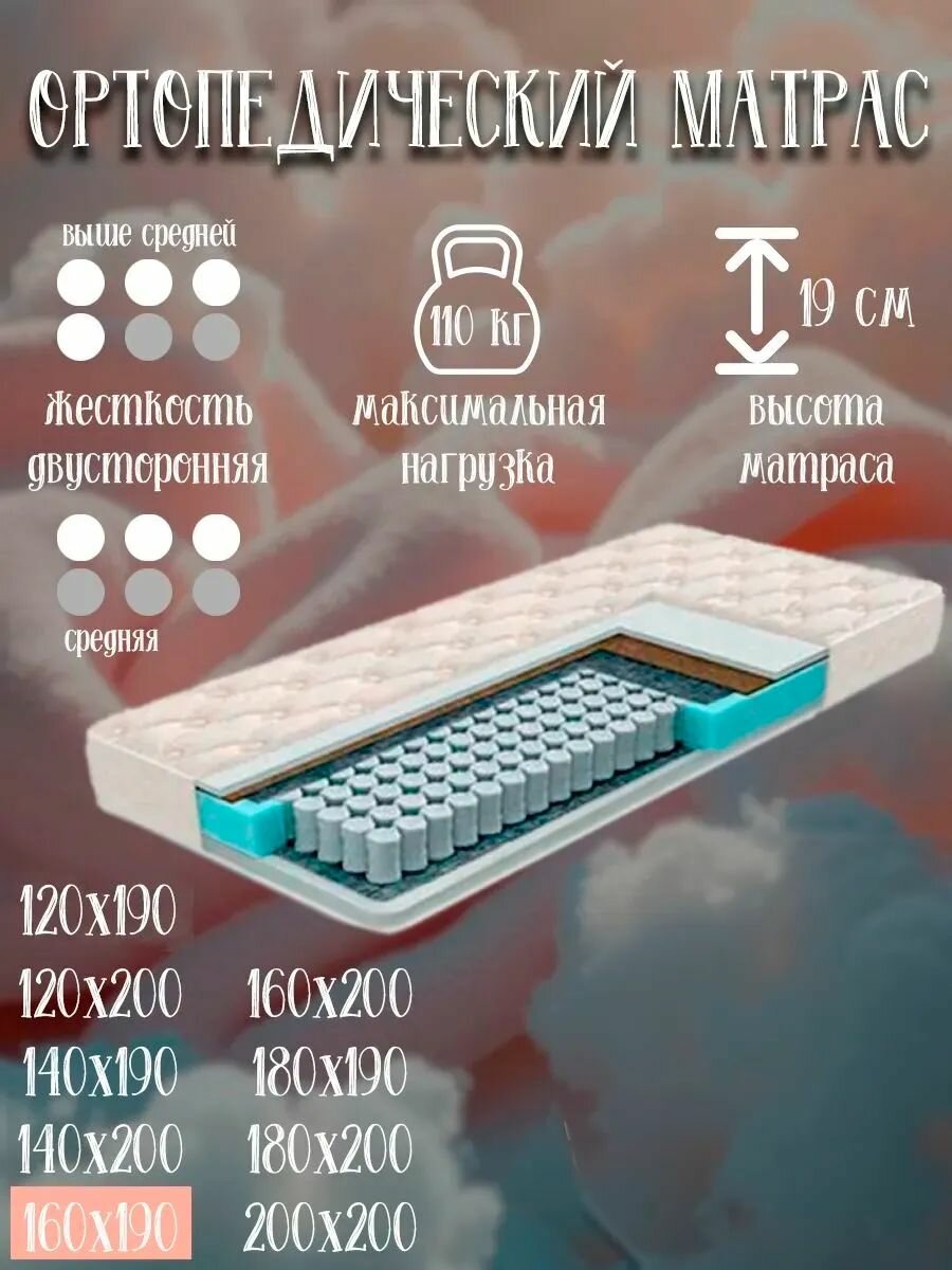 Ортопедический матрас с чехлом 160х190 см