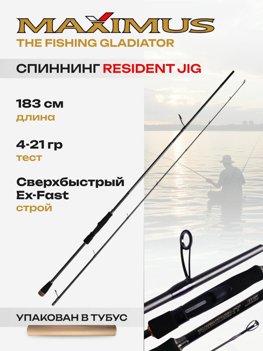 Спиннинг для джига Maximus RESIDENT JIG 183ML 1,83m 4-21g.