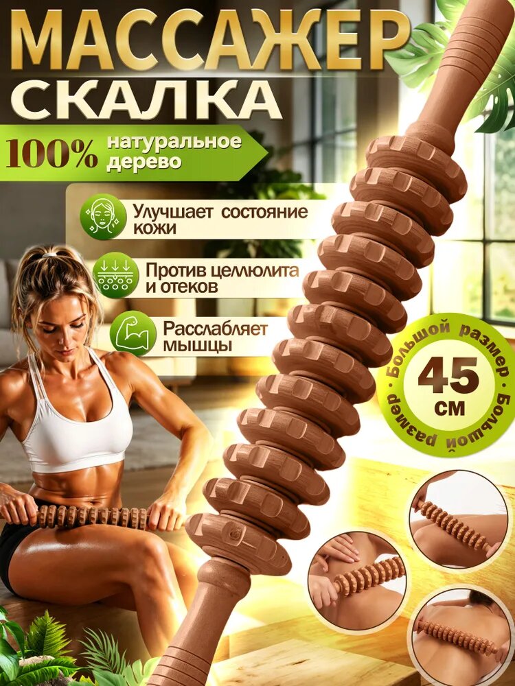 Скалка для массажа живота, массажер скалка,12 роликов + 45 см, коричневый цвет, из натурального дерева, антицеллюлитный, для шеи, спины и ног