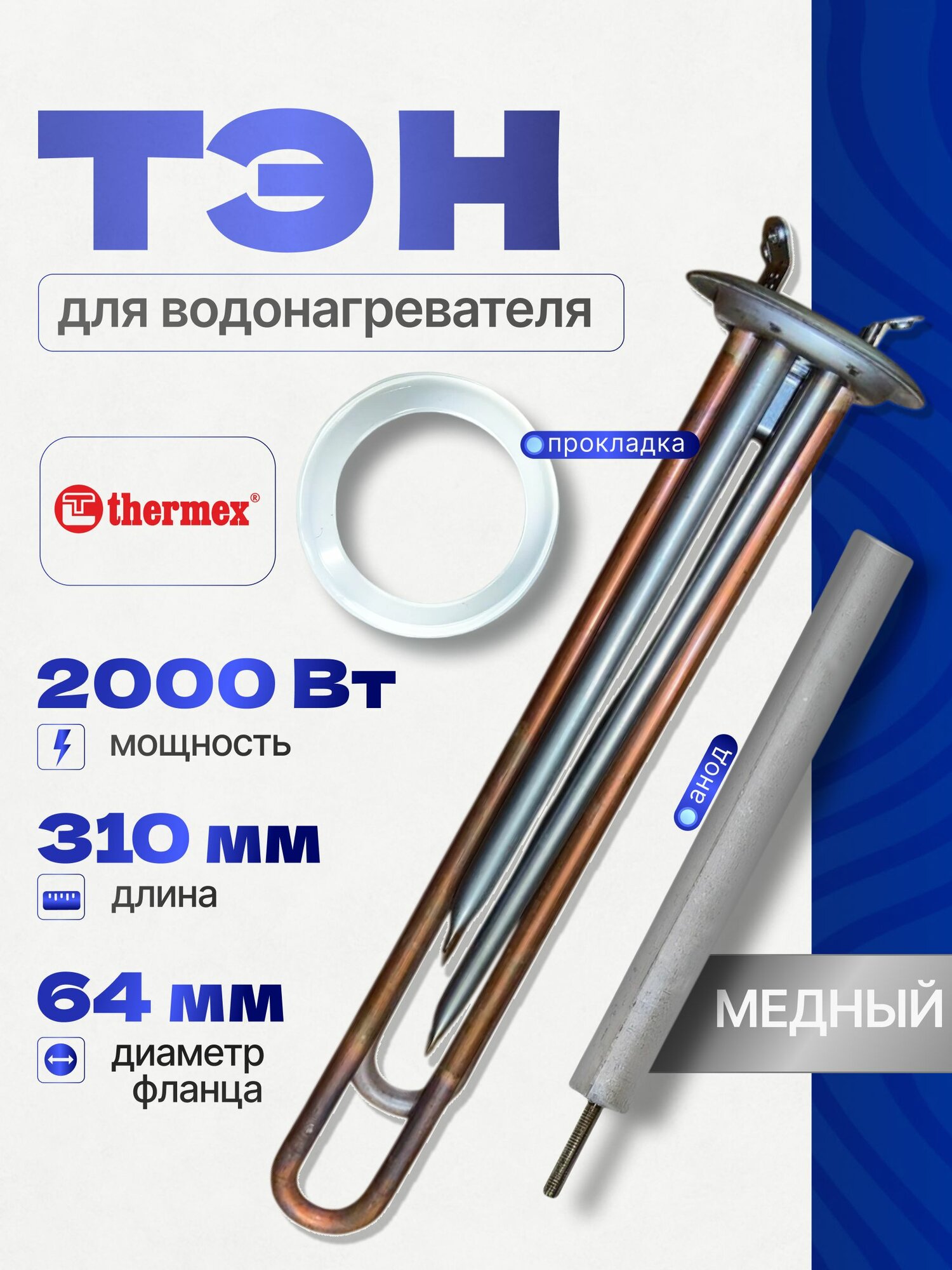 ТЭН для водонагревателя RF 2000W (1,3+0,7), под винт, анод М4, 64мм Thermex, Electrolux, Timberk и тд.