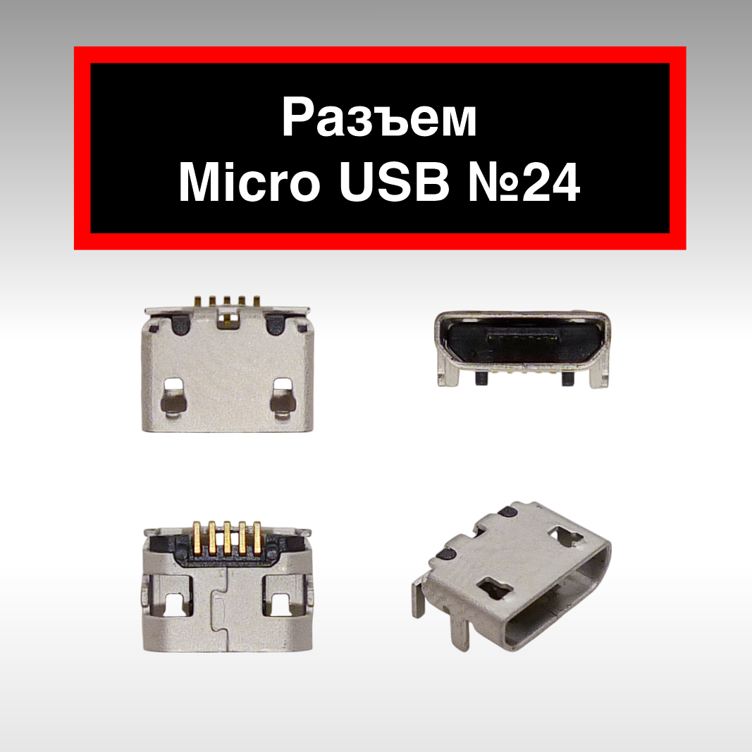 Разъем Micro USB №24