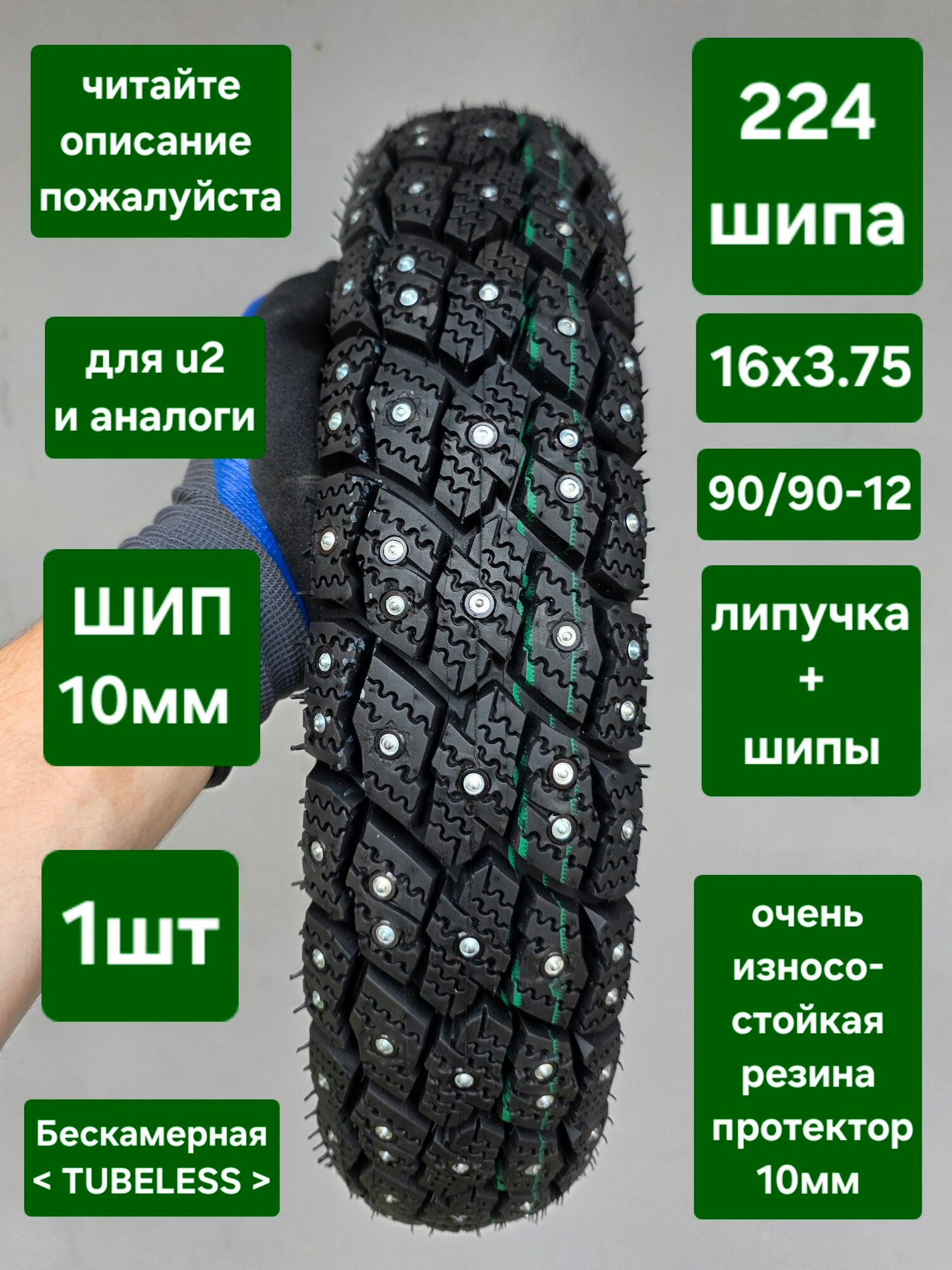 Шипованная зимняя покрышка липучка+шипы для электровелосипеда (размер 16х3.75 или 90/90-12), (224 шипа), подходит к U2 и аналоги.
